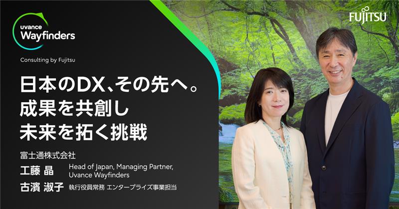 日本のDX、その先へ。成果を共創し未来を拓く挑戦：企業変革の地図なき航海を導く、それがWayfindersだ | 富士通